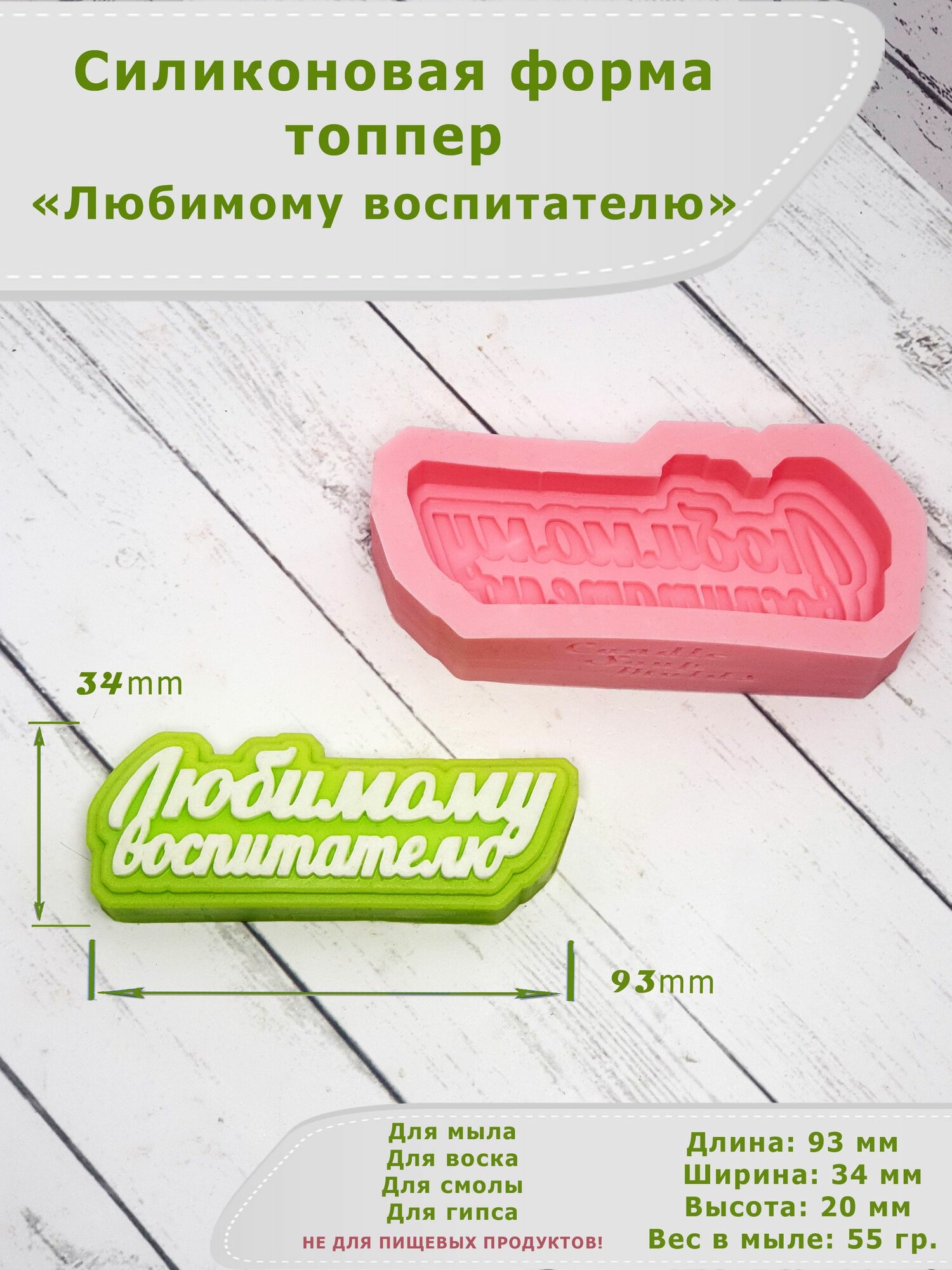 Силиконовая форма топпер "Любимому воспитателю"