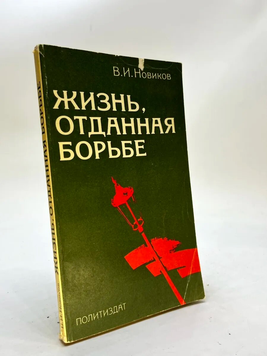 Жизнь, отданная борьбе