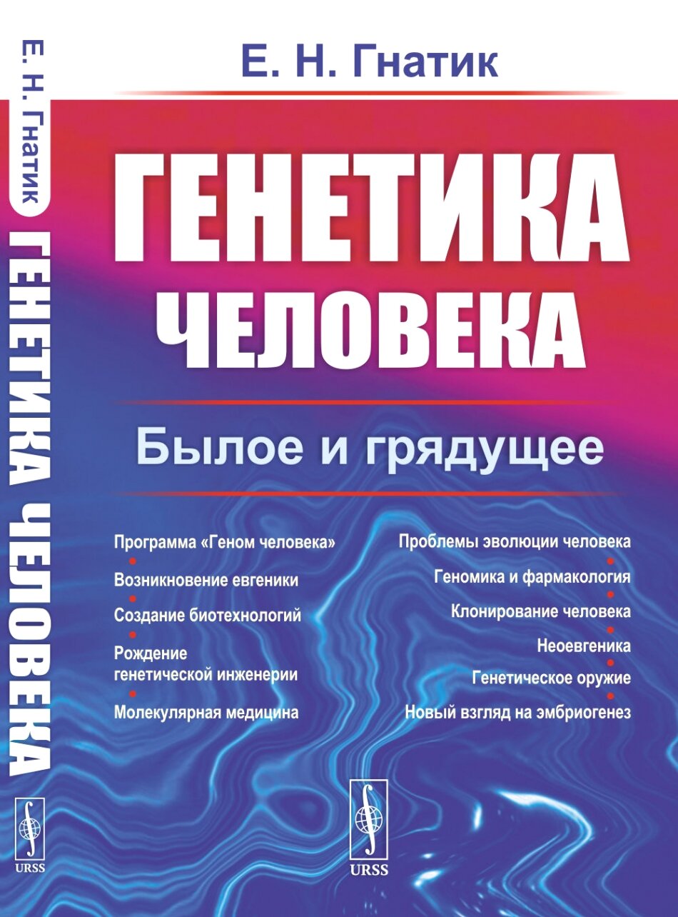Генетика человека. Былое и грядущее