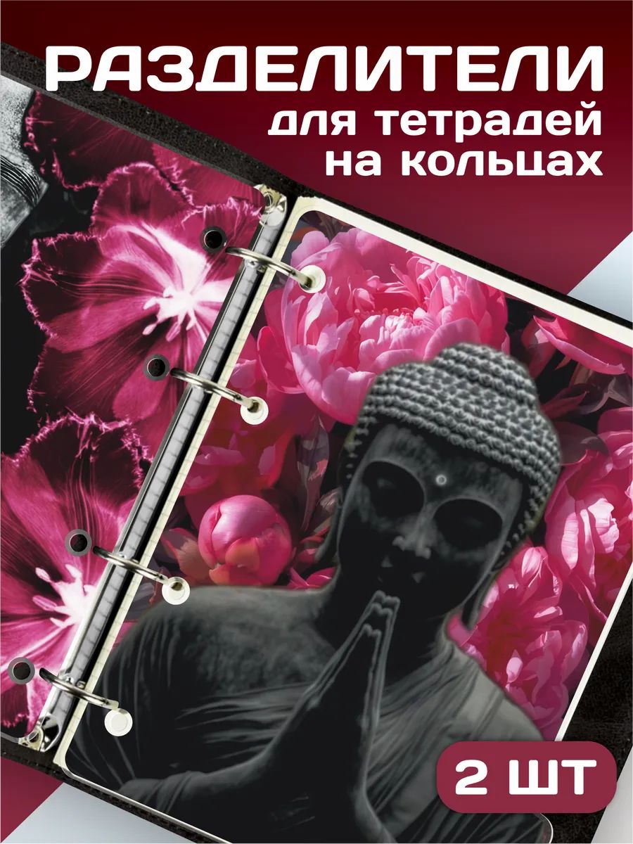 Пластиковые разделители для тетради на кольцах А5 Буддизм