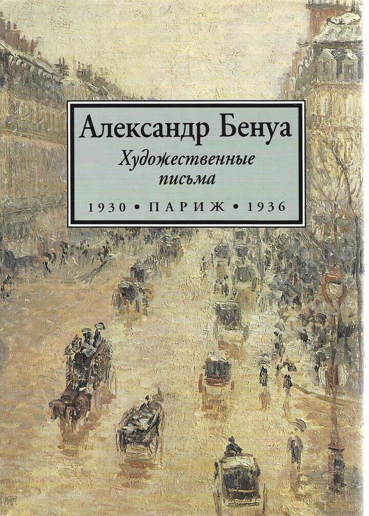 Александр Бенуа. Художественные письма. 1930-1936