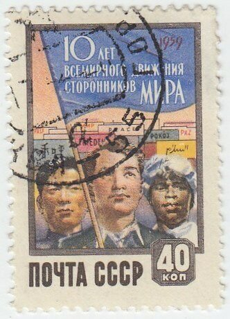 1959-044 Марка СССР Трудящиеся Движение сторонников мира 10 лет I