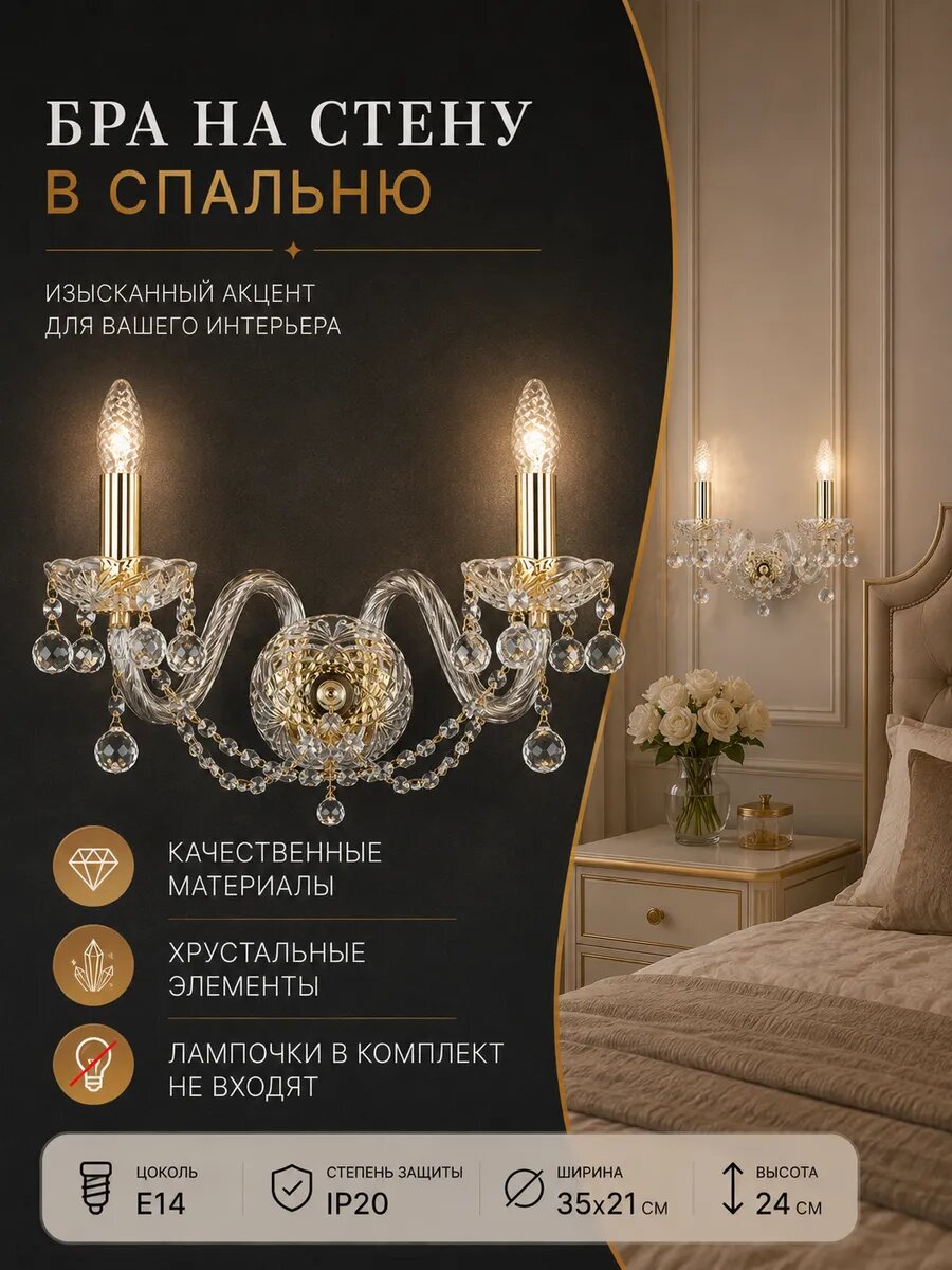Бра на стену в спальню хрусталь с цоколем E14 Bohemia Ivele Crystal 108B/2/165 G