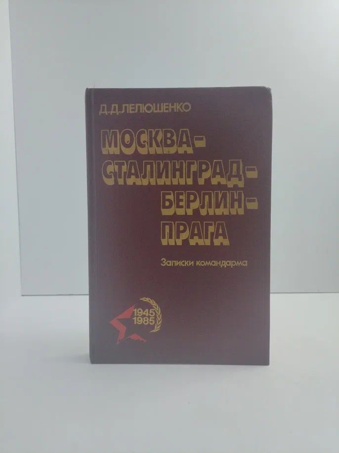 Москва-Сталинград-Берлин-Прага. Записки командарма