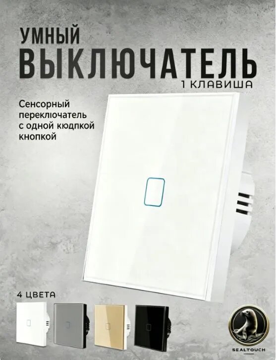 Однокнопочный автоматический сенсорный выключатель, панель из закаленного стекла, белый цвет.