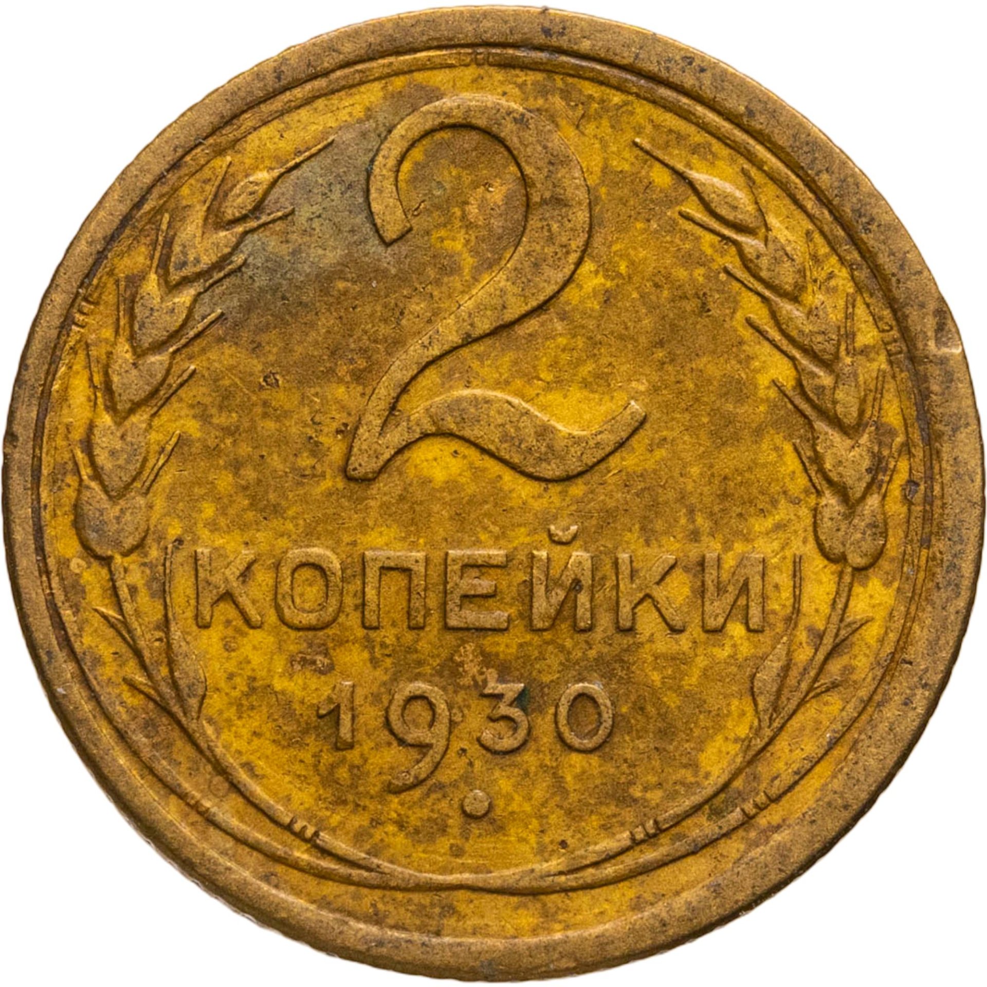 2 копейки 1930, Бронза, в сохранности VF-XF
