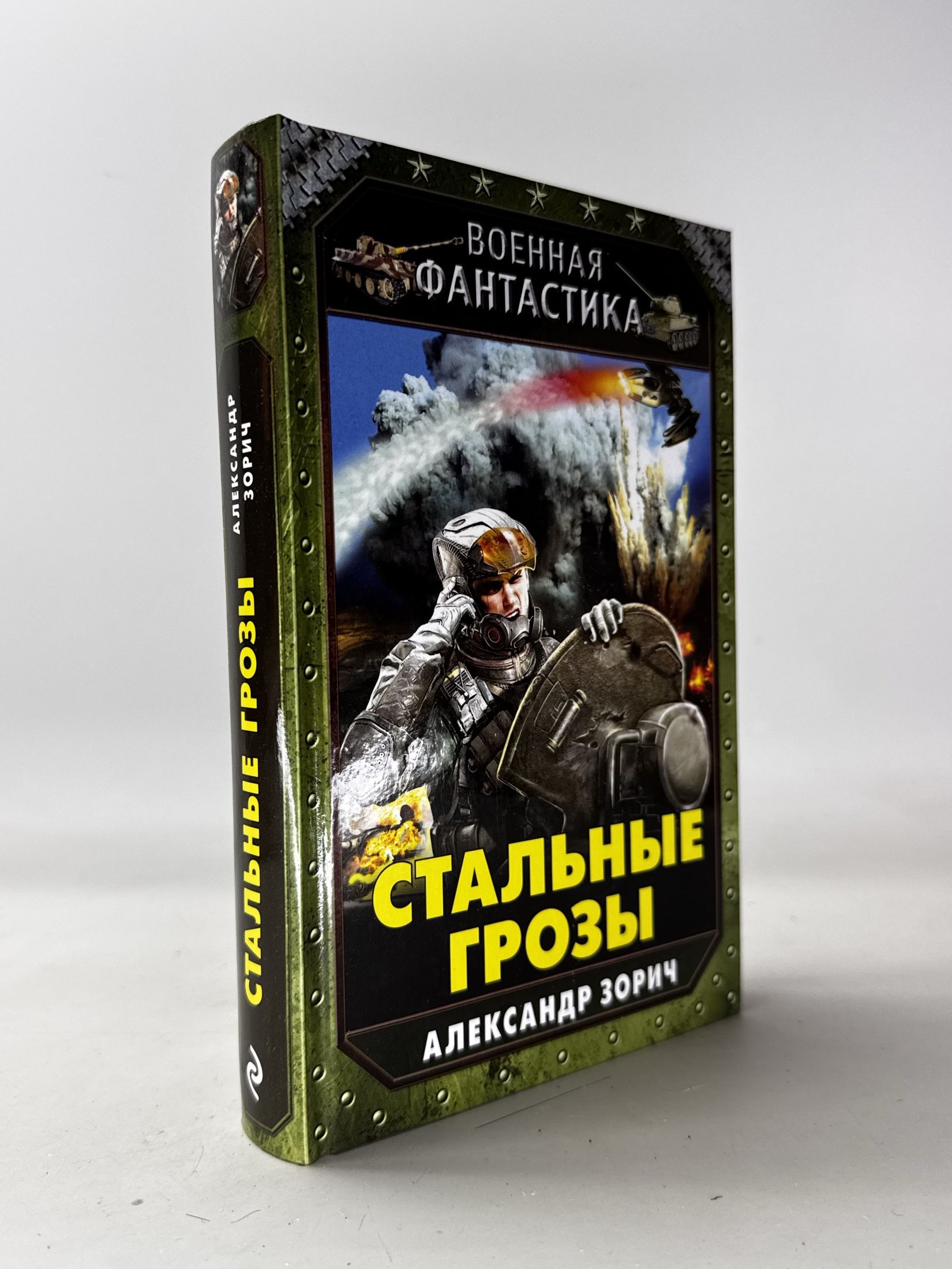 Книга «Стальные грозы. Александр Зорич», Александр Зорич, АСТ