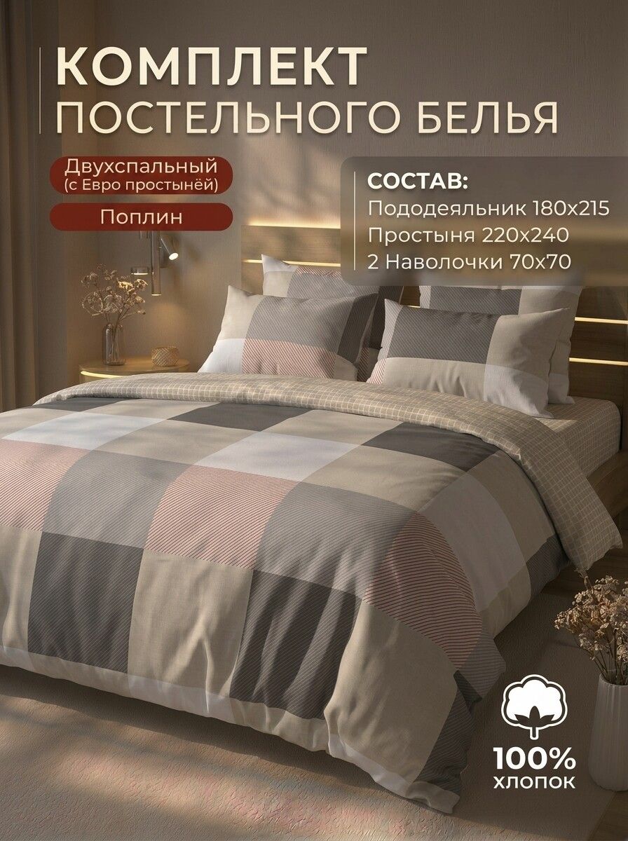 Постельное белье Поплин 2-х спальный с Евро простыней плотность 115 гр/м2 Хлопок 100% Производство Россия Иваново