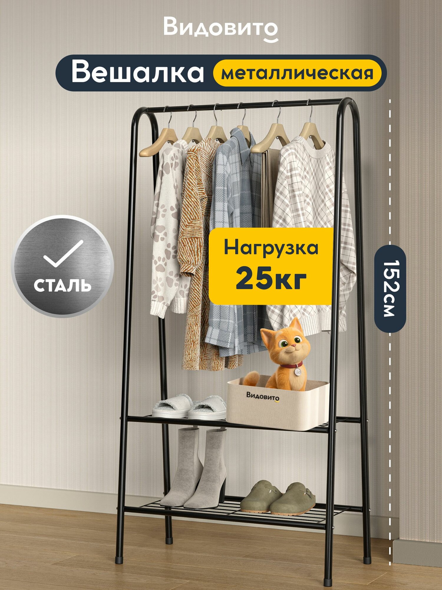 Вешалка напольная для одежды, стойка, рейл, металлическая черная, Видовито
