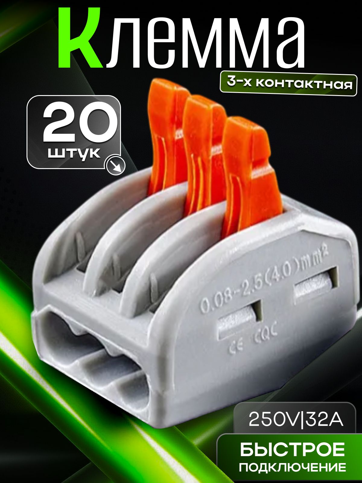 Клемма для проводов соединительная 3 контакта, тип WAGO (Ваго), 20 шт