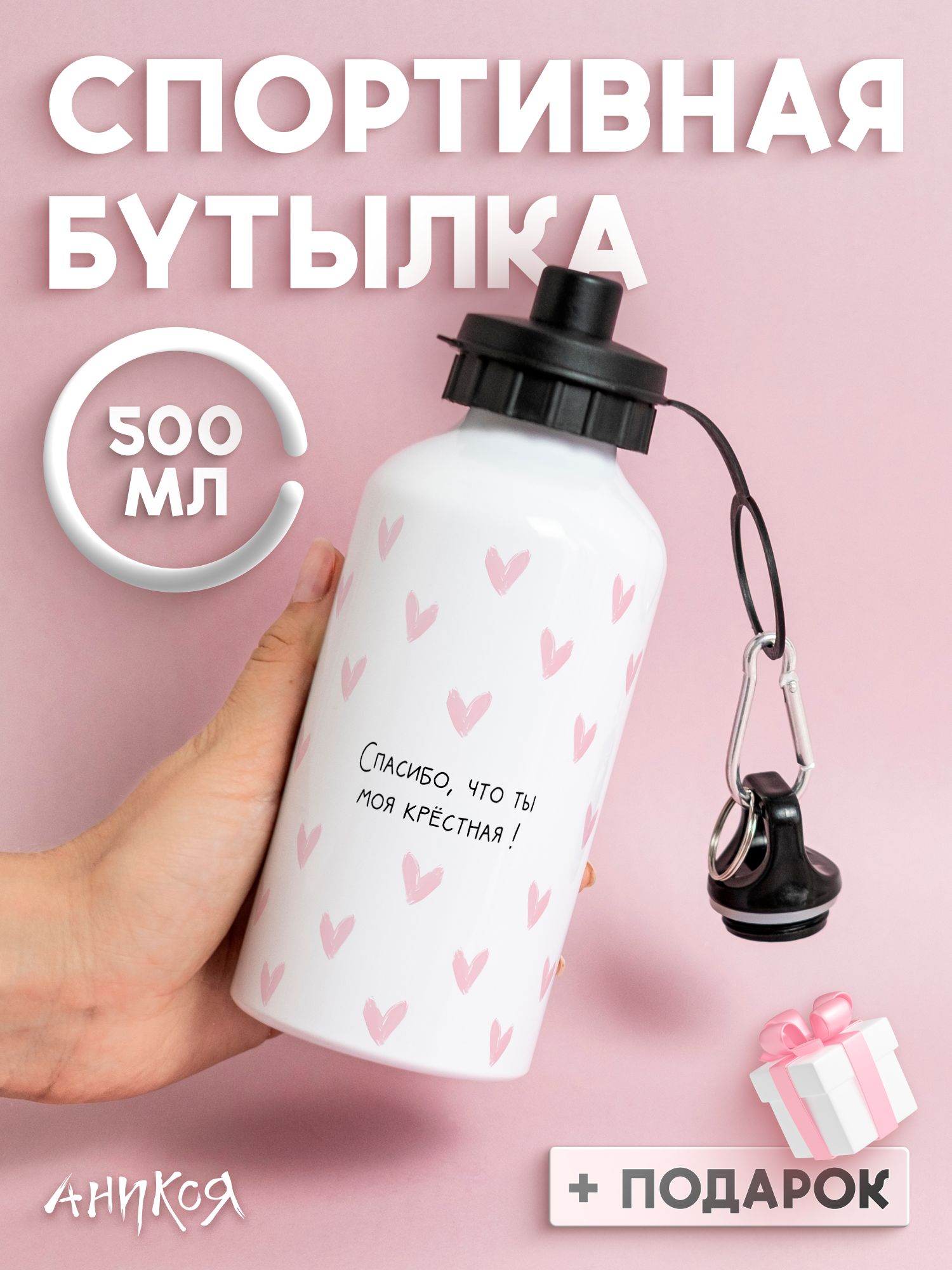 Бутылка для воды спортивная крестной