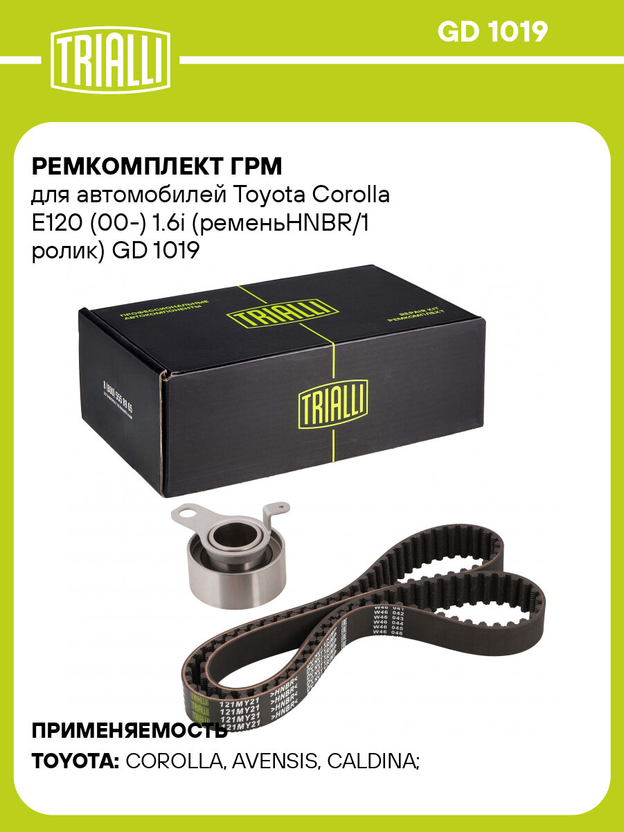 Ремкомплект ГРМ для автомобилей Toyota Corolla E120 (00-) 1.6i (ременьHNBR/1 ролик) GD 1019 TRIALLI