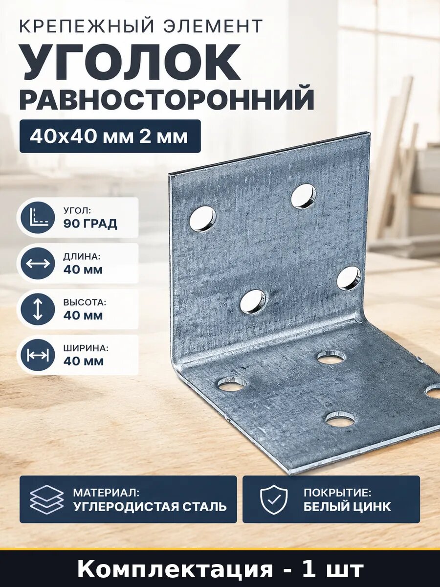 Крепежный элемент уголок равносторонний 40х40 мм 2 мм
