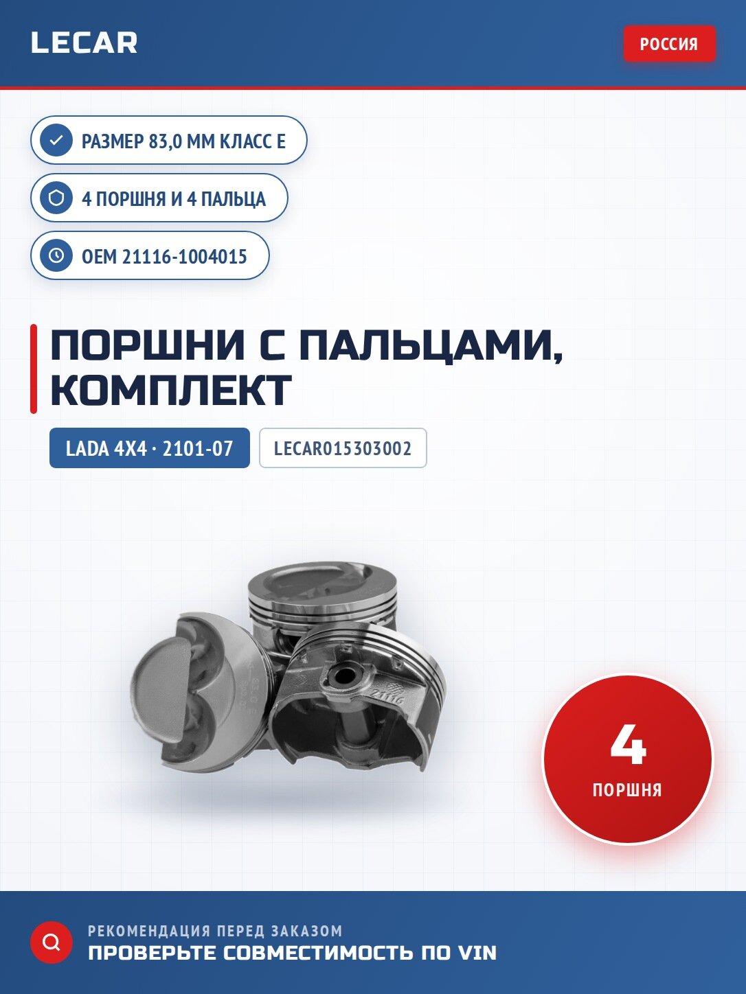 Комплект поршней LECAR LECAR015303002 4 поршня + 4 пальца рем. размер 83,0 Кл. E для дв. 21116 1,6 л, 8V