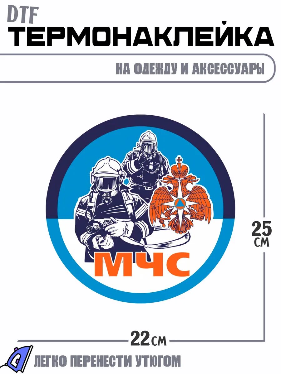 Термонаклейка МЧС