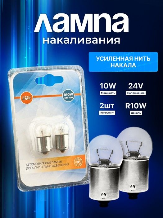 Лампа накаливания 24V R10W 10W BA15s (блистер 2 шт.), SVS 0200043002