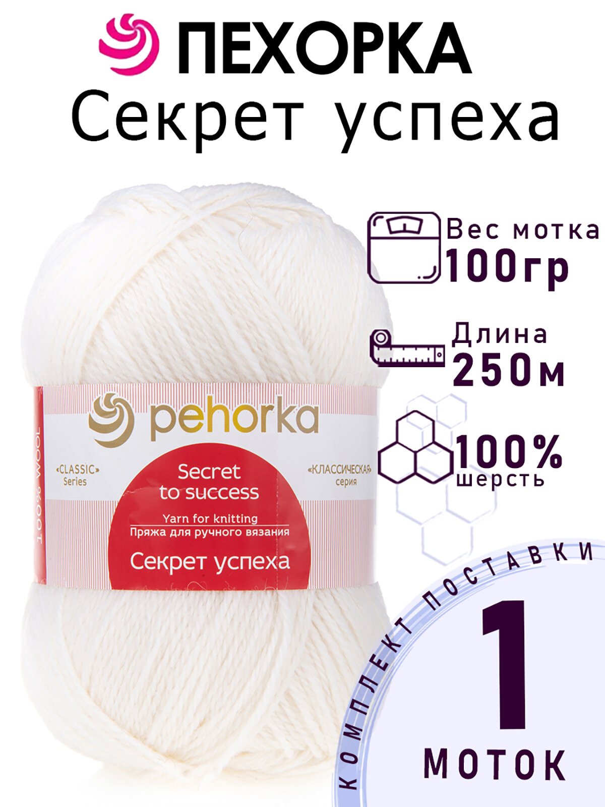 Пряжа для вязания Пехорка Секрет успеха цвет №01 белый, комплект 1 моток, 100% шерсть, 1 х 100 г, 1 х 250 м