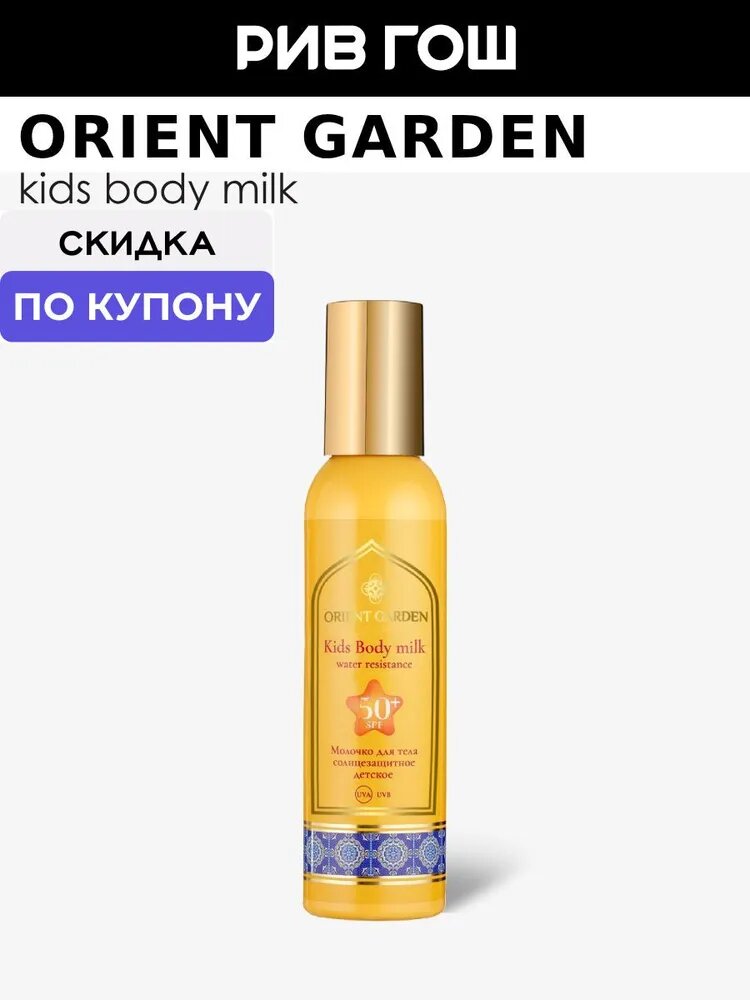ORIENT GARDEN Молочко солнцезащитное детское для тела SPF 50+, 195 мл