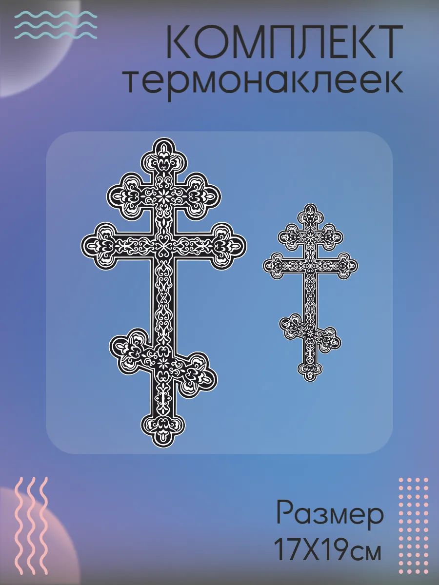 Комплект термонаклеек для одежды православный крест