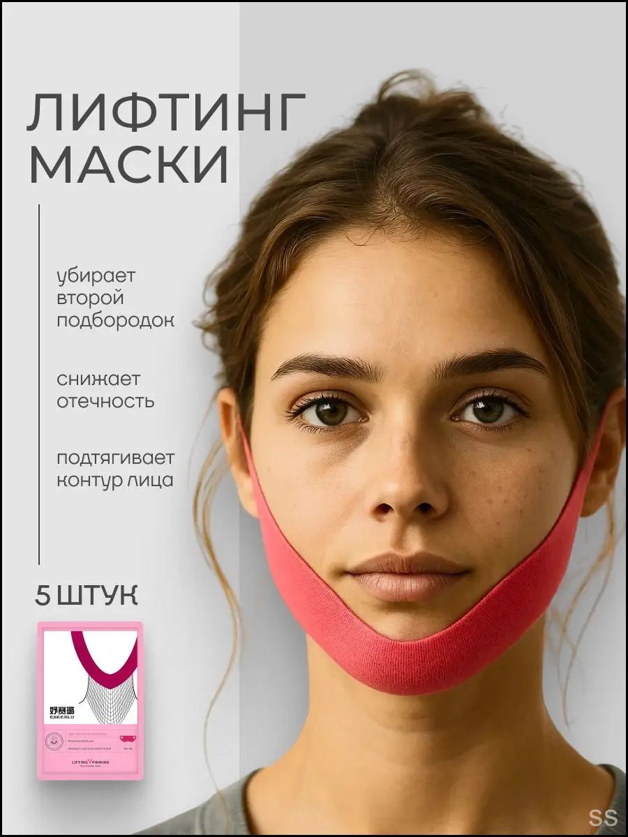 Подтягивающая маска для подбородка и щек, Лифтинг маска-бандаж, Набор из 5 штук, Бандаж для коррекции овала лица, Гидрогелевая с коллагеном, Тканевая для лица
