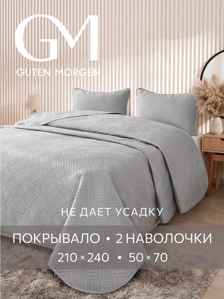 Покрывало 210х240 с наволочками 50х70 Фиджи Guten Morgen, стеганное, двустороннее, с наволочками 50х70 Платина