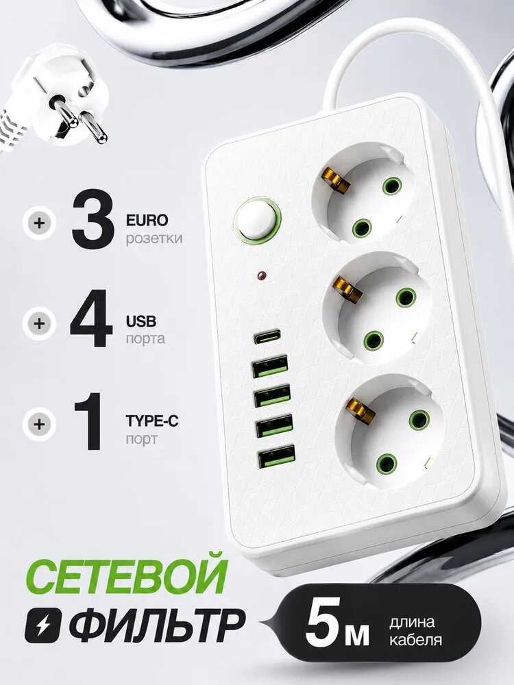 Удлинитель сетевой фильтр 3 розетки и 4 USB, 1 type C, кабель 5м, с выключателем 2500 Вт
