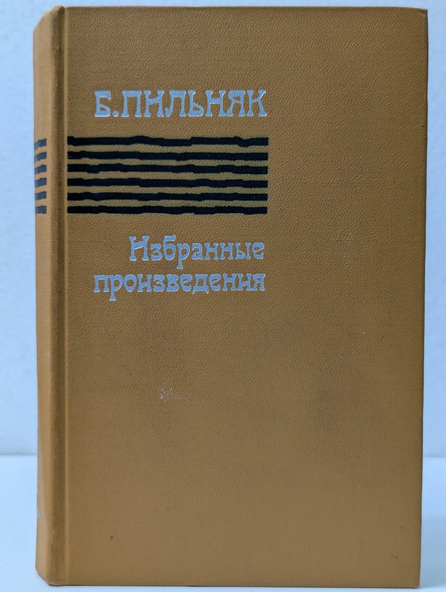 Борис Пильняк. Избранные произведения Пильняк Борис Андреевич 1976