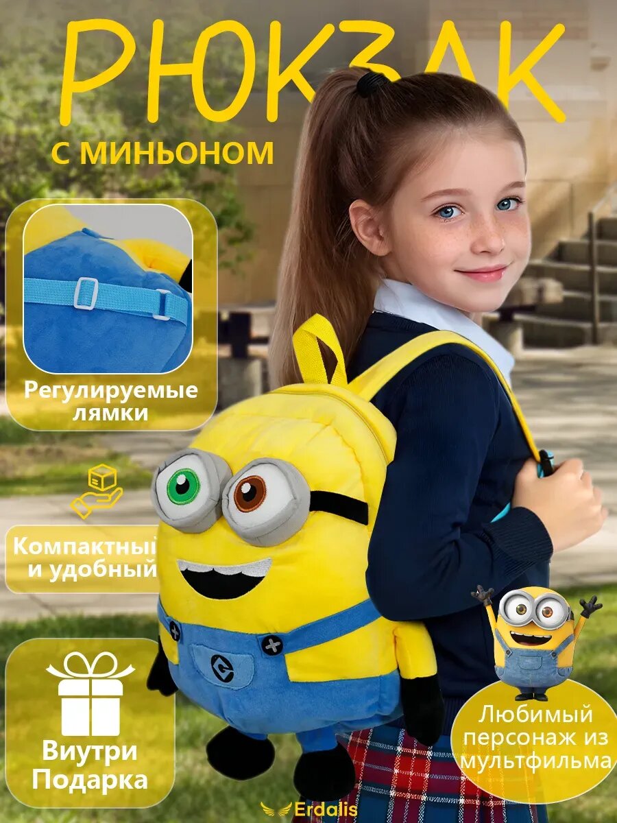 Рюкзак миньон плюшевый большой