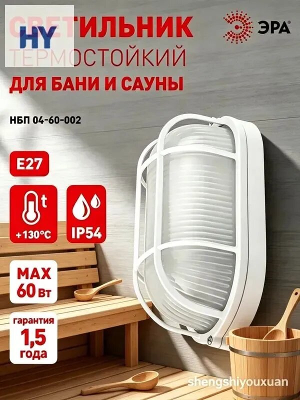 Эксклюзивный термостойкий герметичный овальный светильник НБП 0460002 Акватермо IP54 для бани, сауны, ванной, душа, улицы под Е27 60Вт