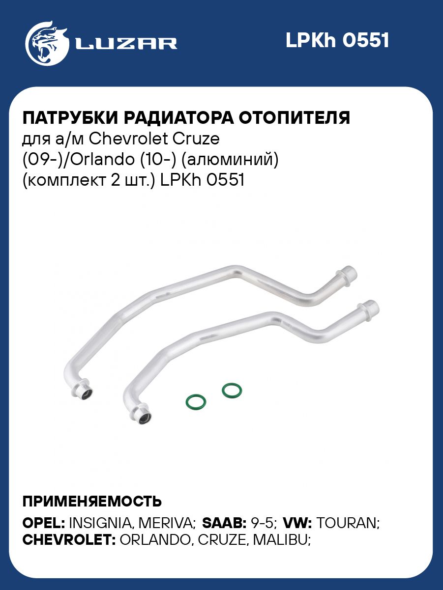 Патрубки радиатора отопителя для а/м Chevrolet Cruze (09 )/Orlando (10 ) (алюминий) (комплект 2 шт.) LUZAR LPKh 0551