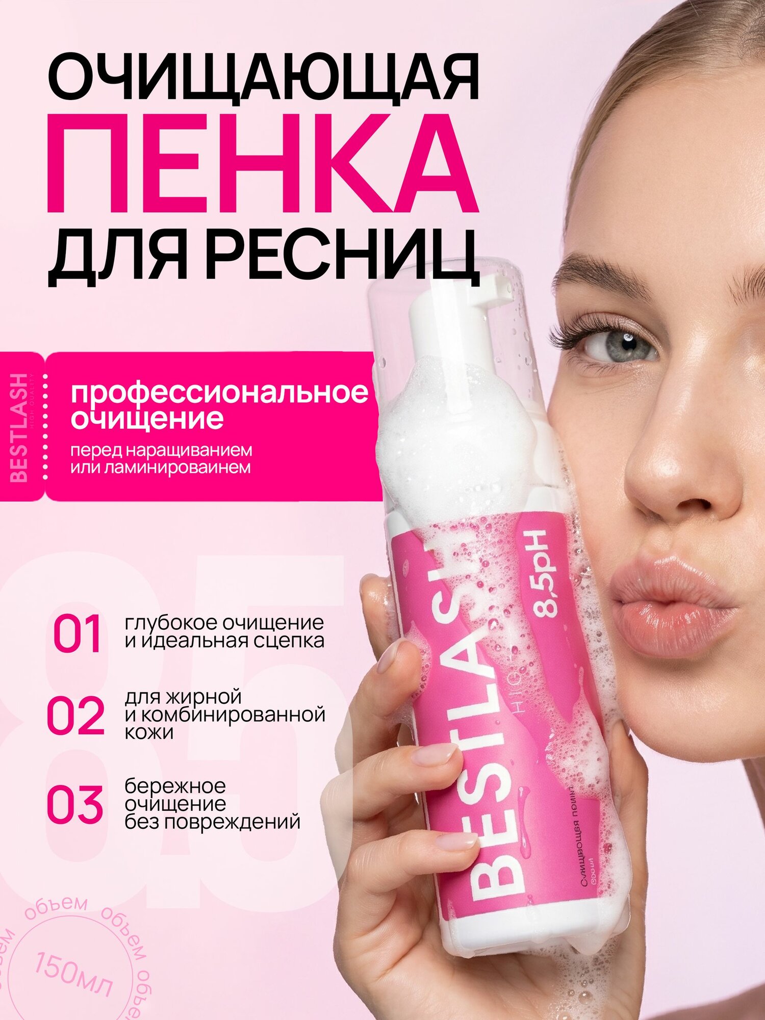 Очищающая пенка для ресниц 150 мл 8,5 рH BEST LASH