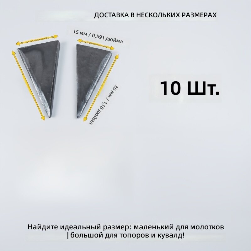 Клин стальной треугольный для топора и молотка, для монтажа и усиления, крупный, 10 шт.