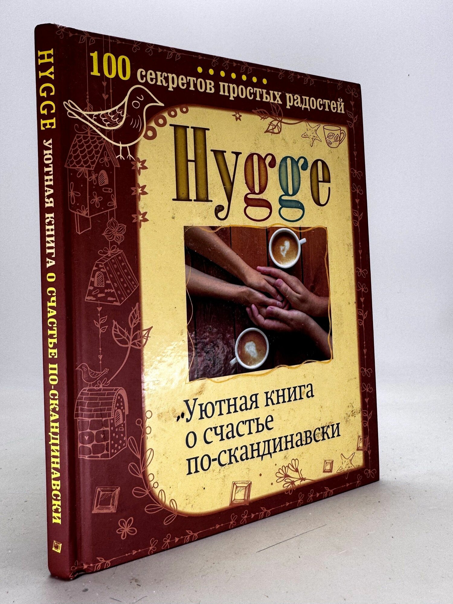 Книга «100 секретов простых радостей Hygge. Уютная книга о счастье по-скандинавски»