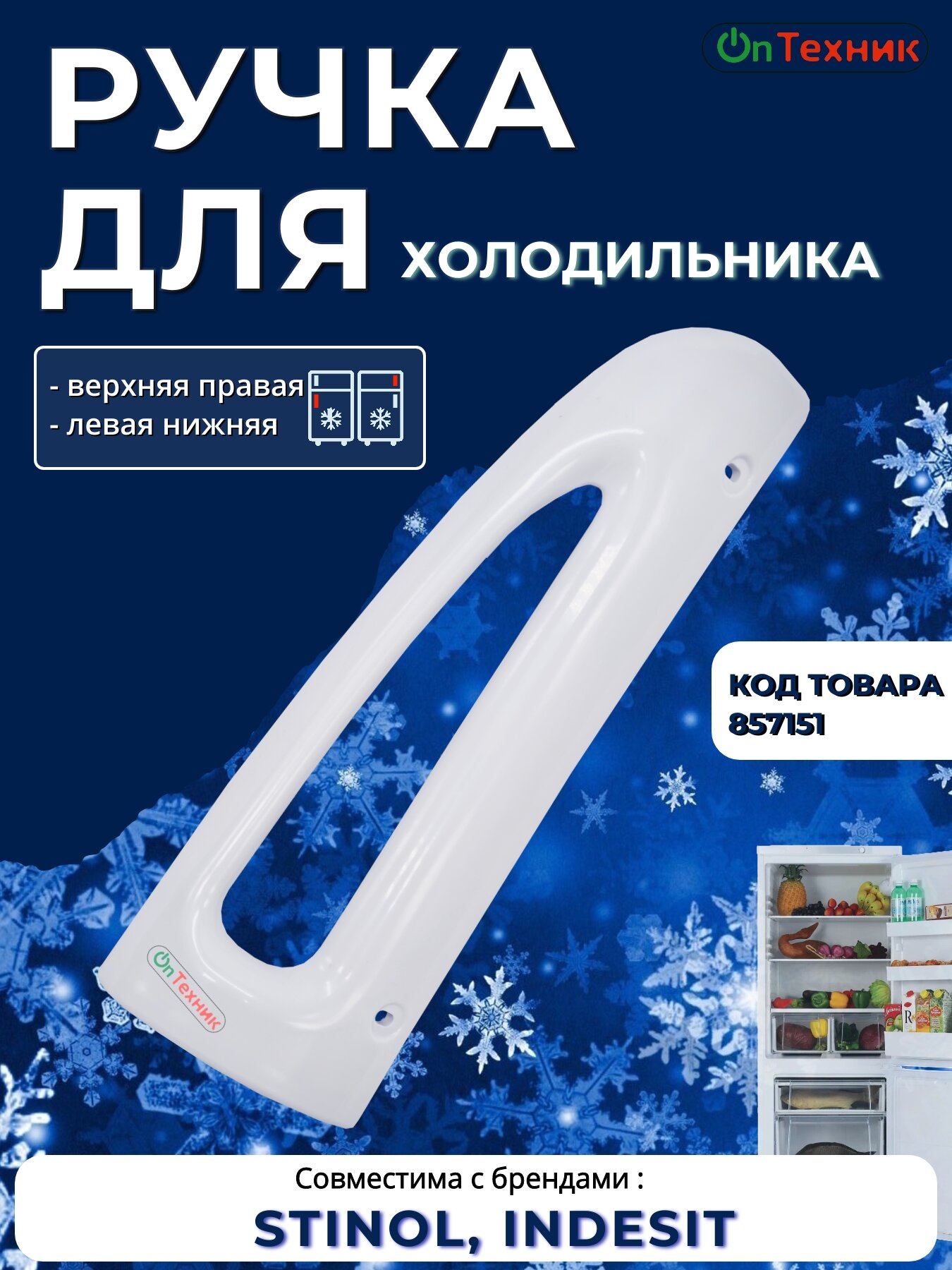 Ручка нижняя для холодильника Stinol, Indesit, C00857151, 857151