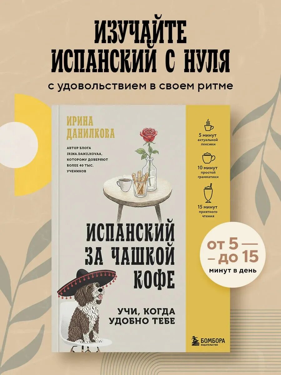 Книга Испанский за чашкой кофе. Учи, когда удобно тебе