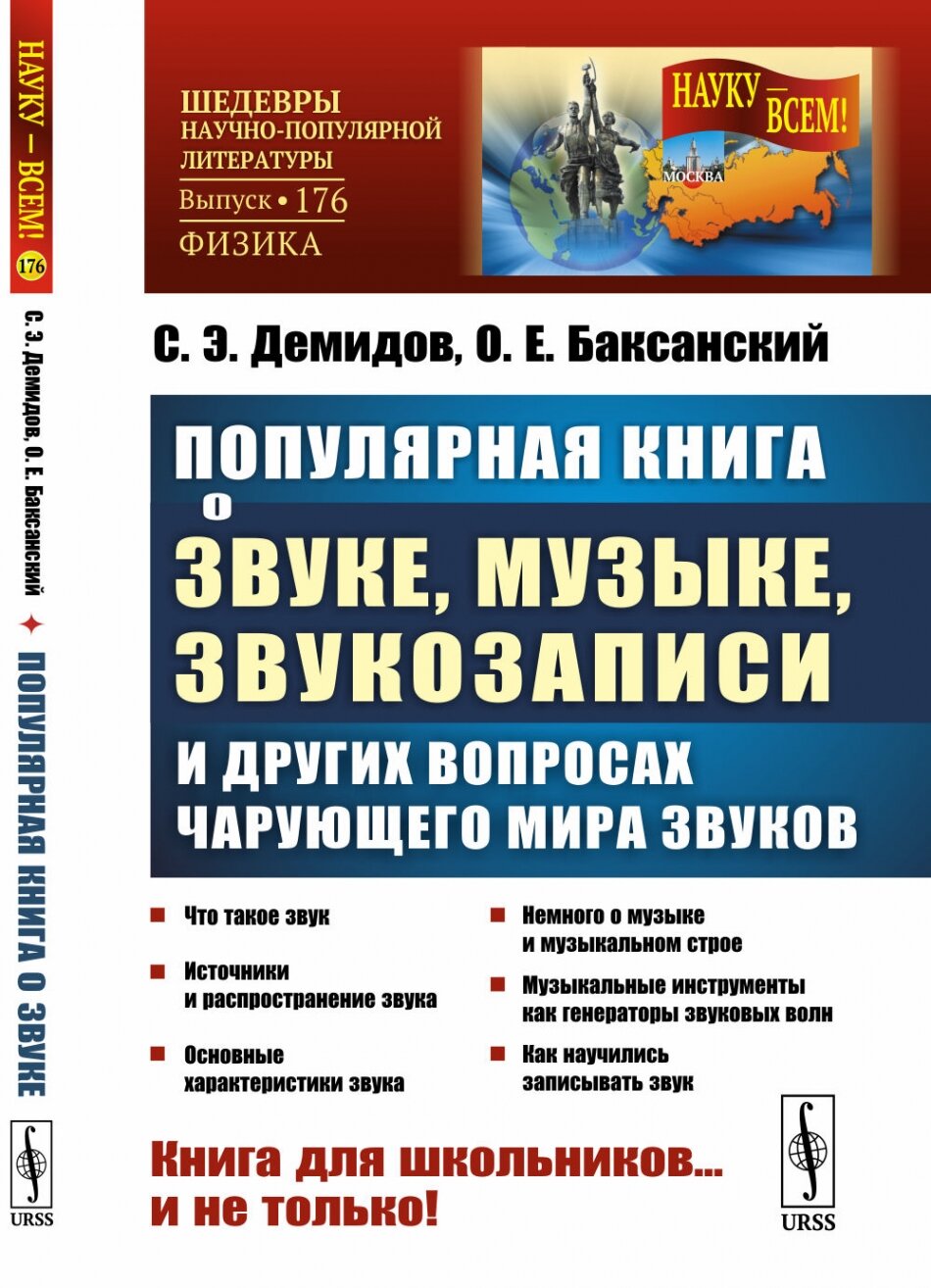 Популярная книга о звуке, музыке, звукозаписи и других вопросах чарующего мира звуков