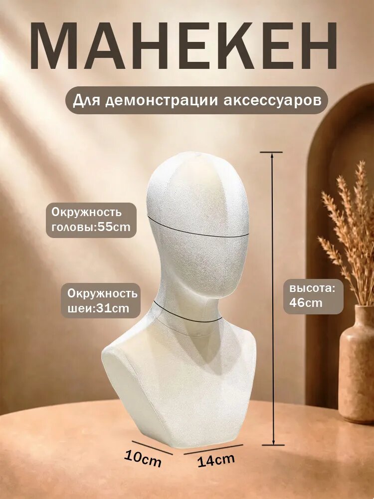 Манекен бюстовый качественный универсальный, обхват 55 см для экспонирования париков, шапок и очков