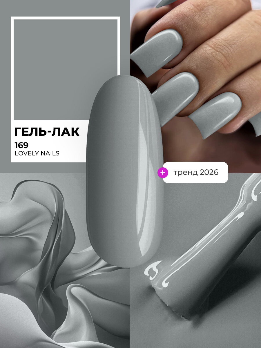 Гель-лак для ногтей Lovely Nails "Classic", серый 169, для маникюра и педикюра, 7 мл