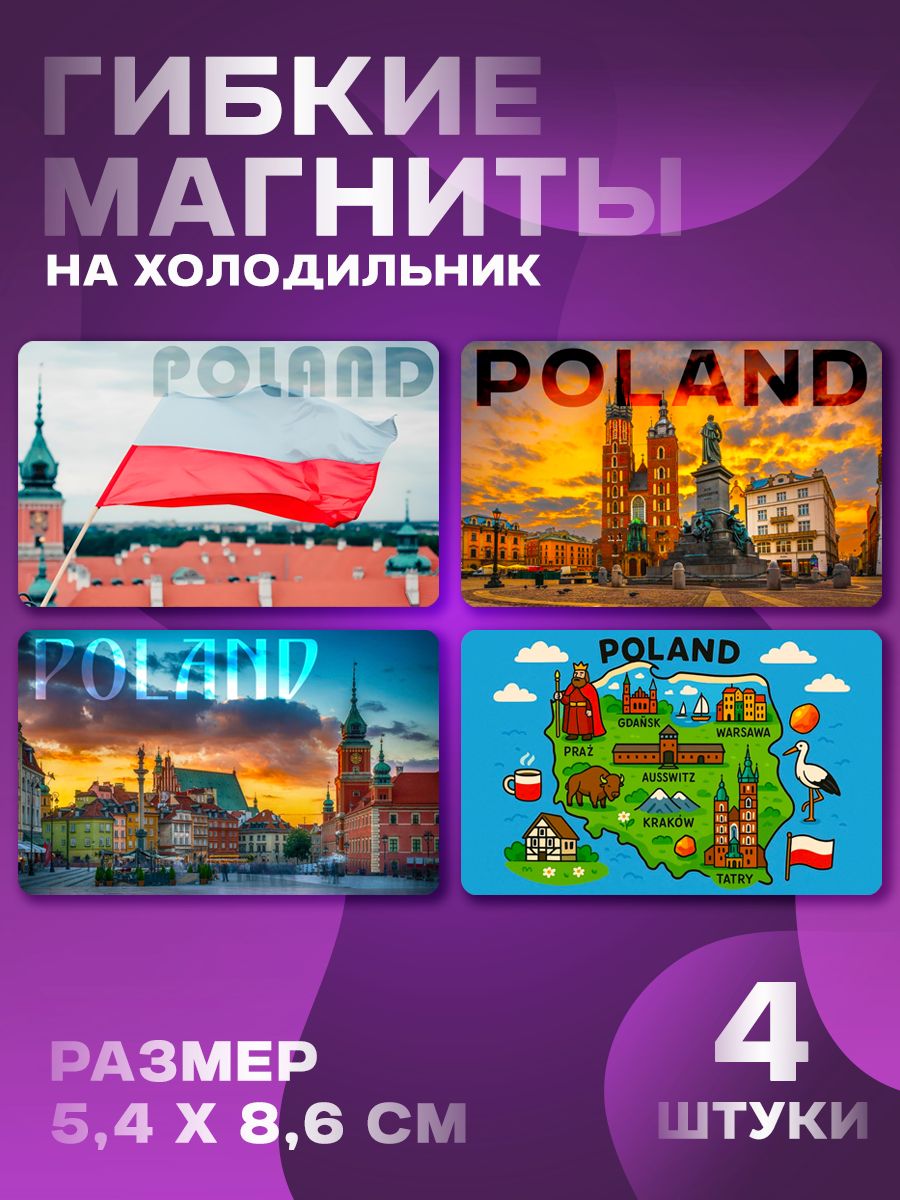 Магниты Польша 4 шт, размером 5,4х8,6 см.