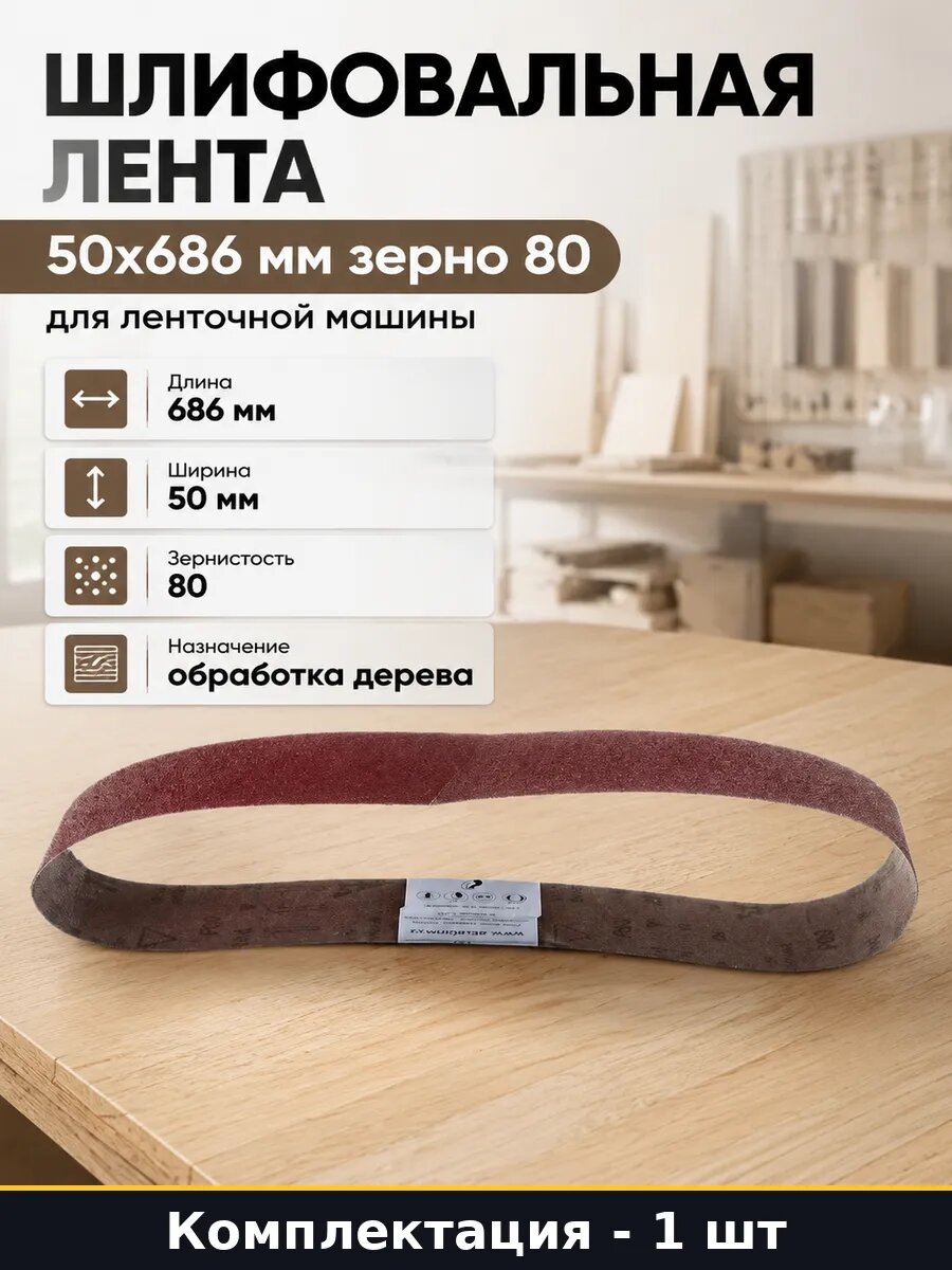 Шлифовальная лента 50х686 мм зерно 80 для ленточной машины