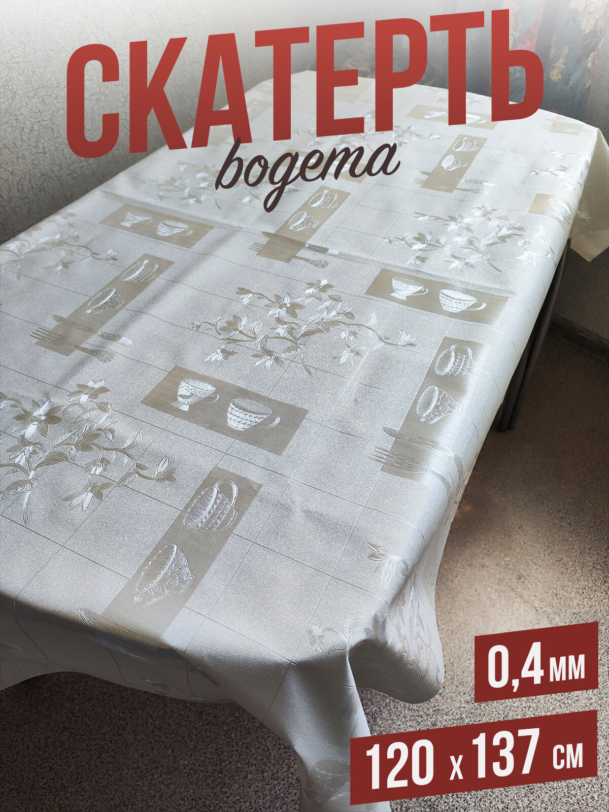 Скатерть цветная bogema чайный мир 120x137см