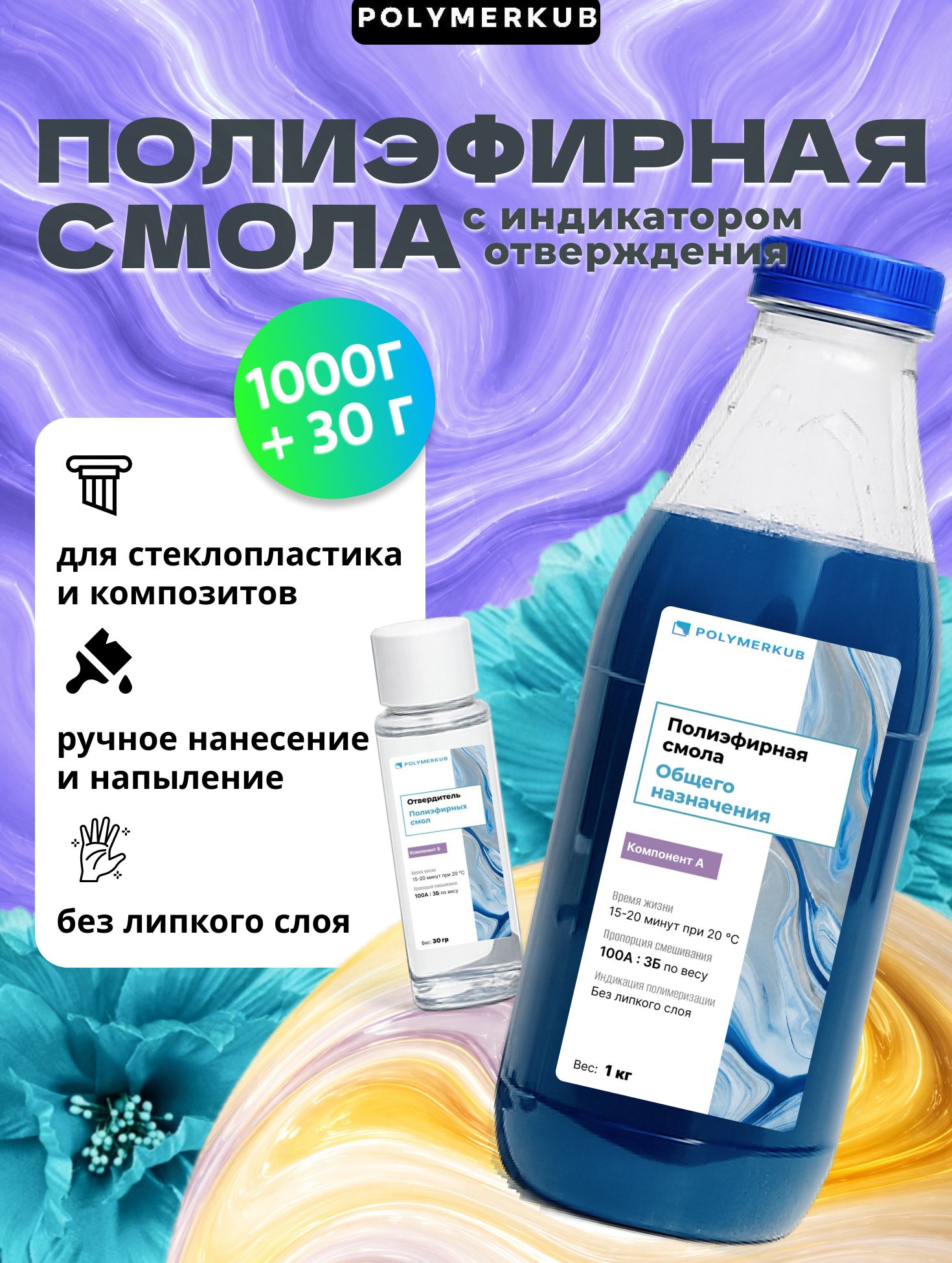 Полиэфирная смола с отвердителем (1030 гр)