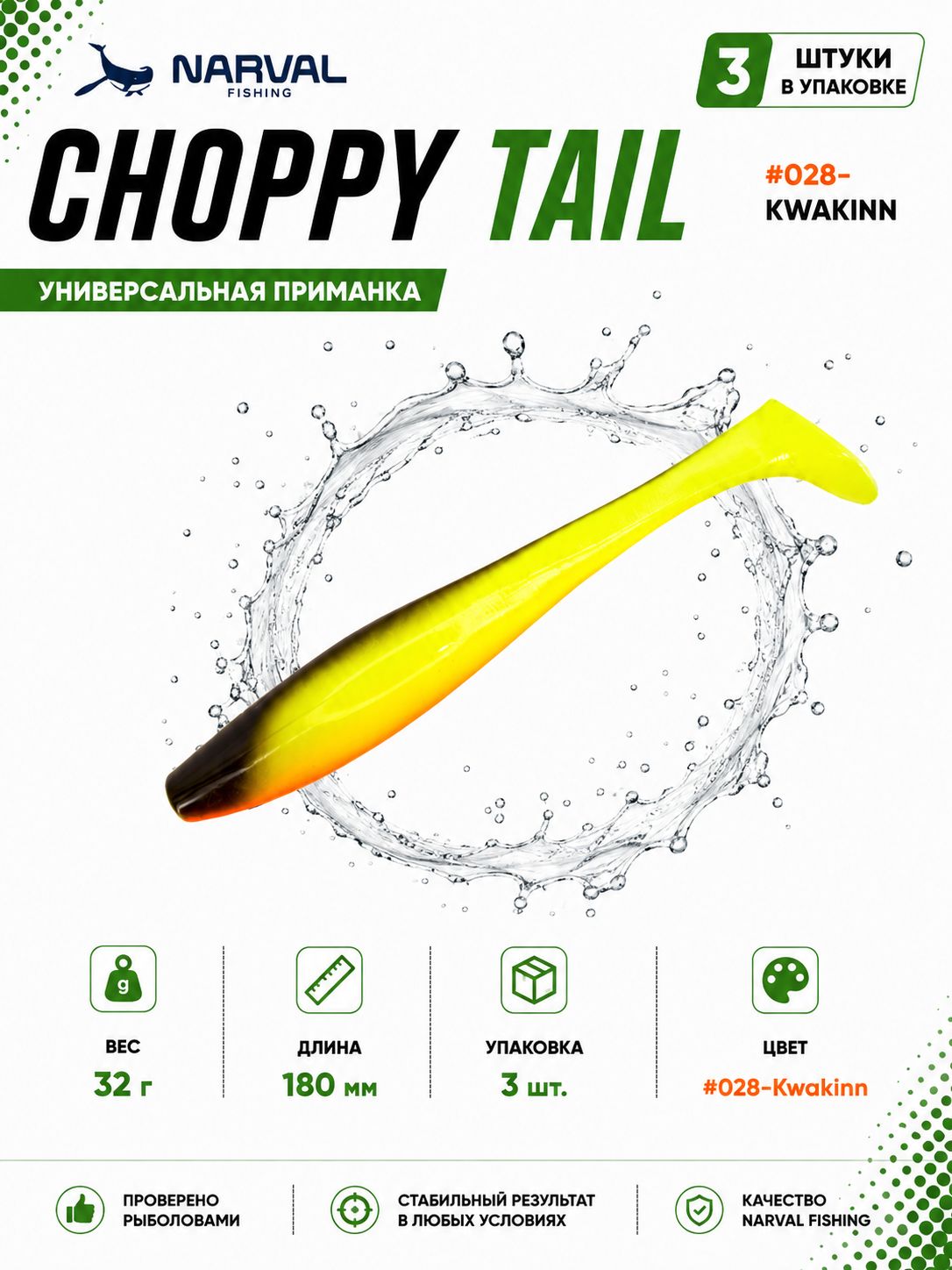 Мягкие приманки Narval Fishing Choppy Tail 18cm #028-Kwakinn