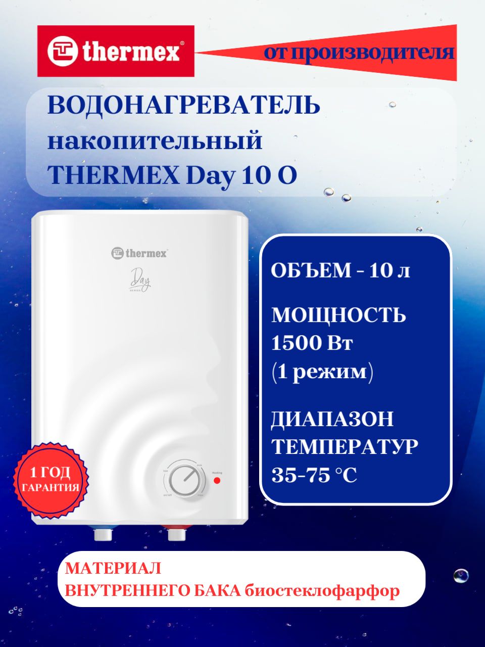 Водонагреватель накопительный электрический бытовой Thermex DAY 10-0, мокрый ТЭН, нижняя подводка, 10 литров