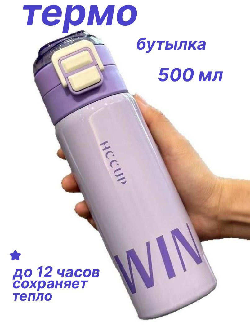 Термобутылка сиреневая 500 мл