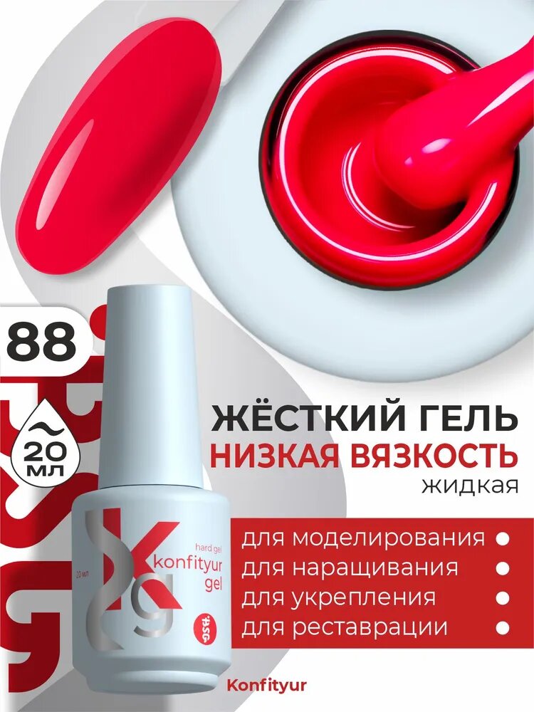 BSG Konfityur Жёсткий гель для наращивания ногтей в бутылке низкая вязкость 88