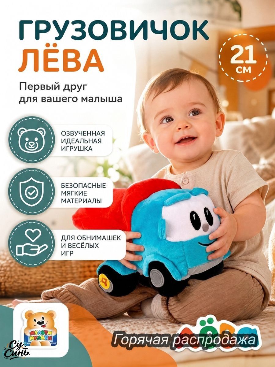 Мягкая игрушка музыкальная Грузовичок Лёва Мульти-Пульти