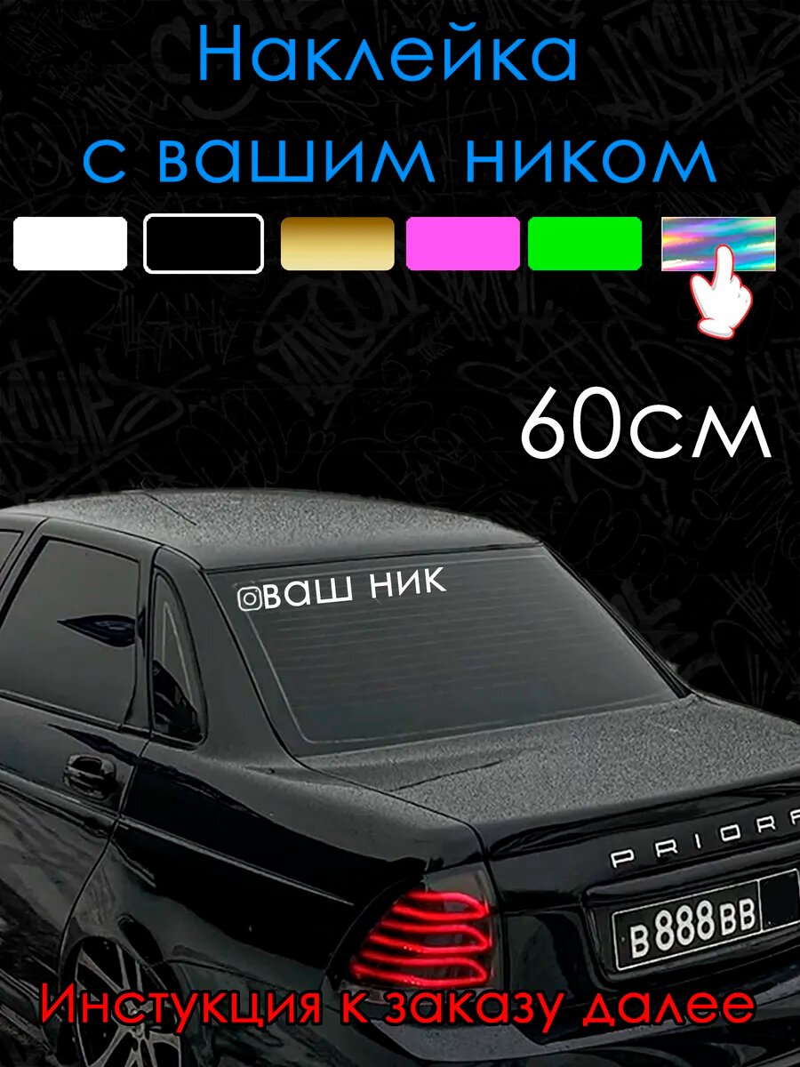 Наклейка на авто с ником 60см гологр