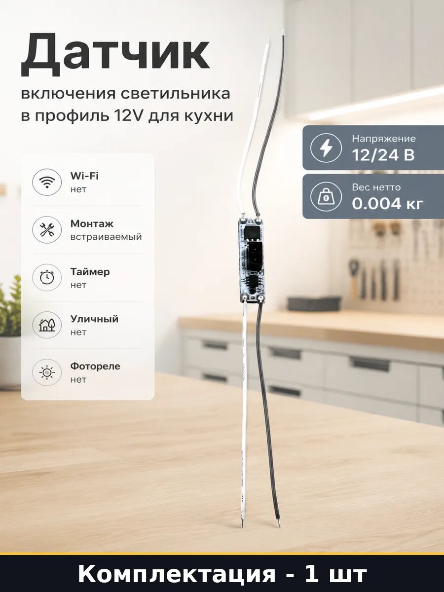 Датчик включения светильника в профиль 12V для кухни