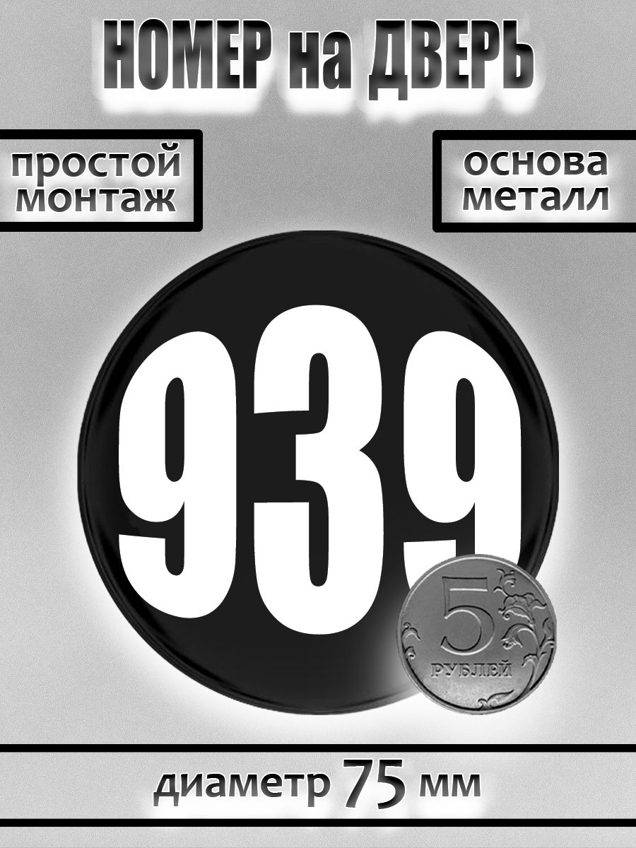 Номер на дверь квартиры/ Цифра на дверь. Номер 939